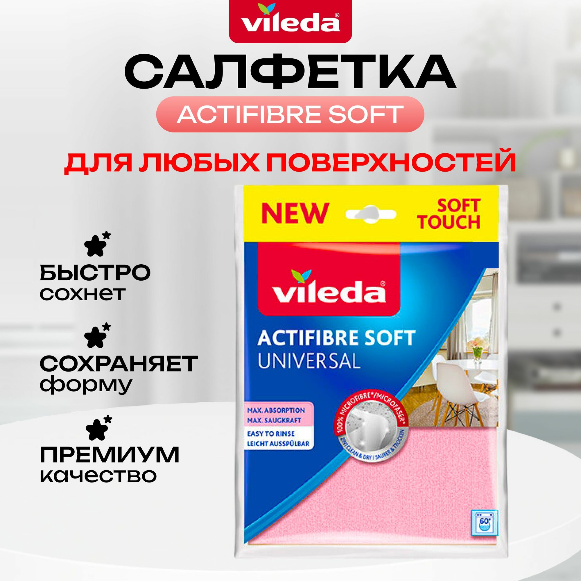 Vileda Салфетки Actifibre Soft