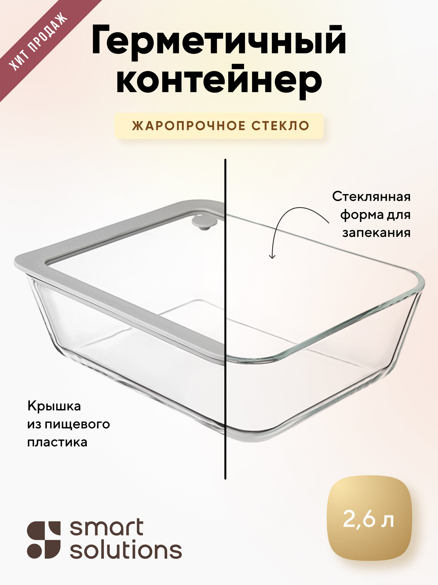 Контейнер для запекания и хранения стеклянный с вакуумным эффектом, 2,6 л, светло-серый