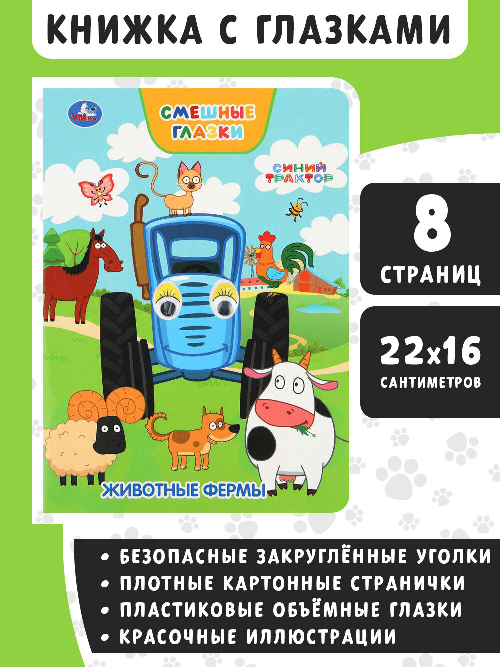 Животные фермы. Синий трактор. Книжка с глазками. Смешные глазки