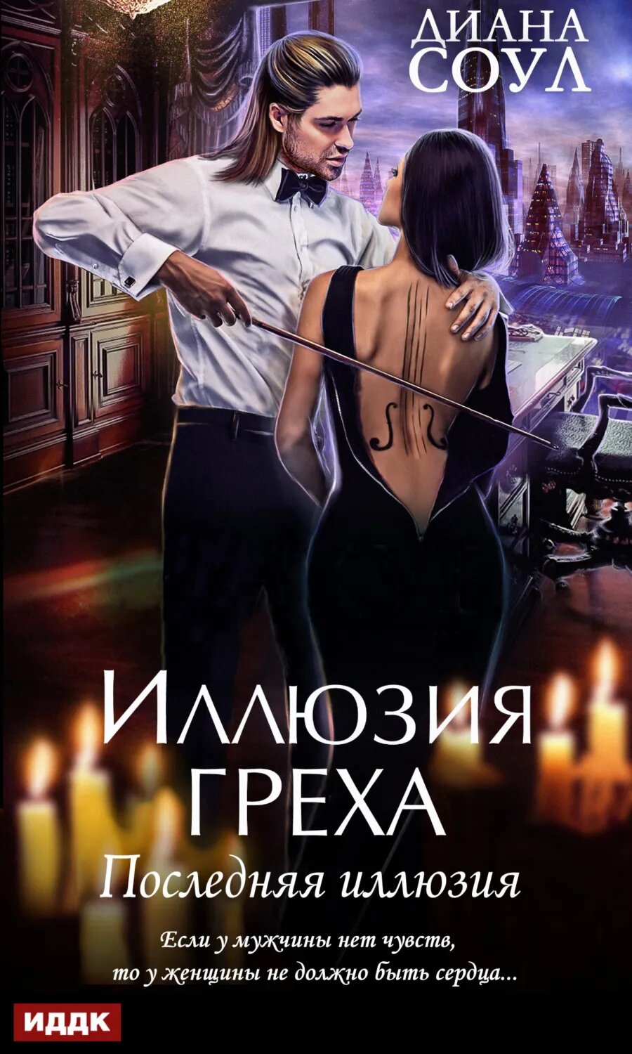 Иллюзия греха. Последняя иллюзия [Цифровая книга]