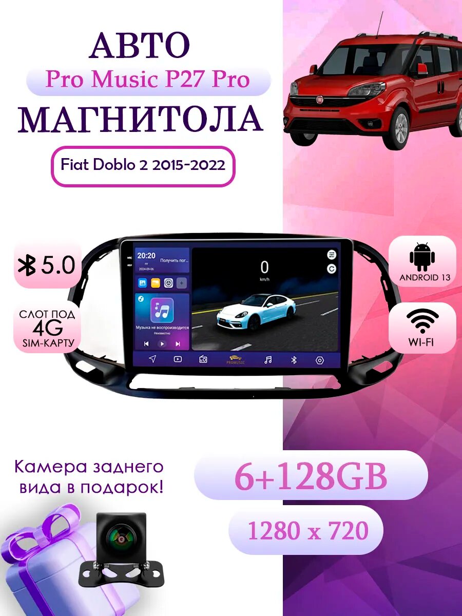 Магнитола P27Pro Fiat Doblo 2 2015-2022 6+128Gb, Bluetooth, FM/AM, GPS