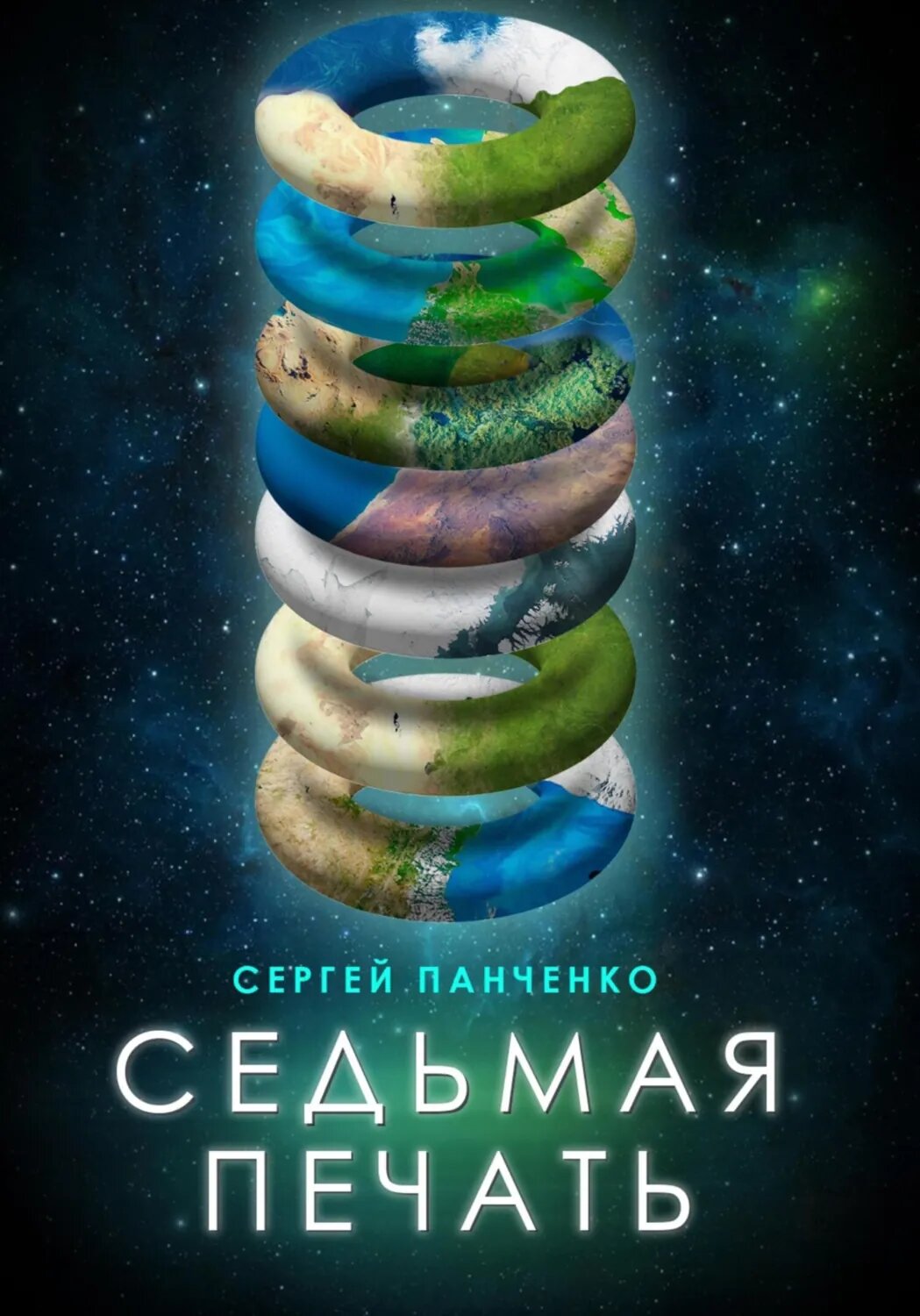 Седьмая печать [Цифровая книга]