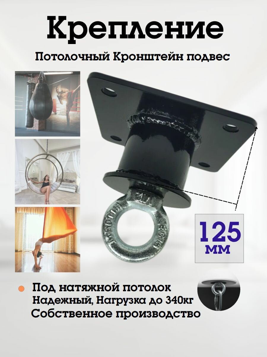 Крепление потолочное 125мм, (подвес) для спортивного инвентаря и домашнего уюта, скрытого монтажа