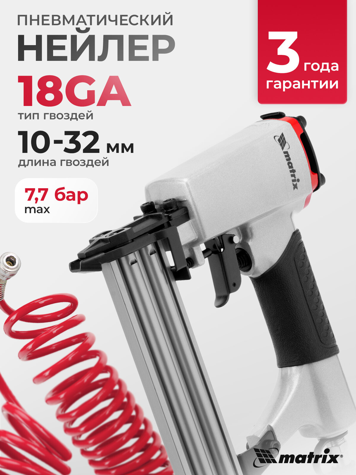 Гвоздезабивной пистолет Matrix, для гвоздей 18GA 10-32 мм, 7 бар, нейлер пневматический, 57405
