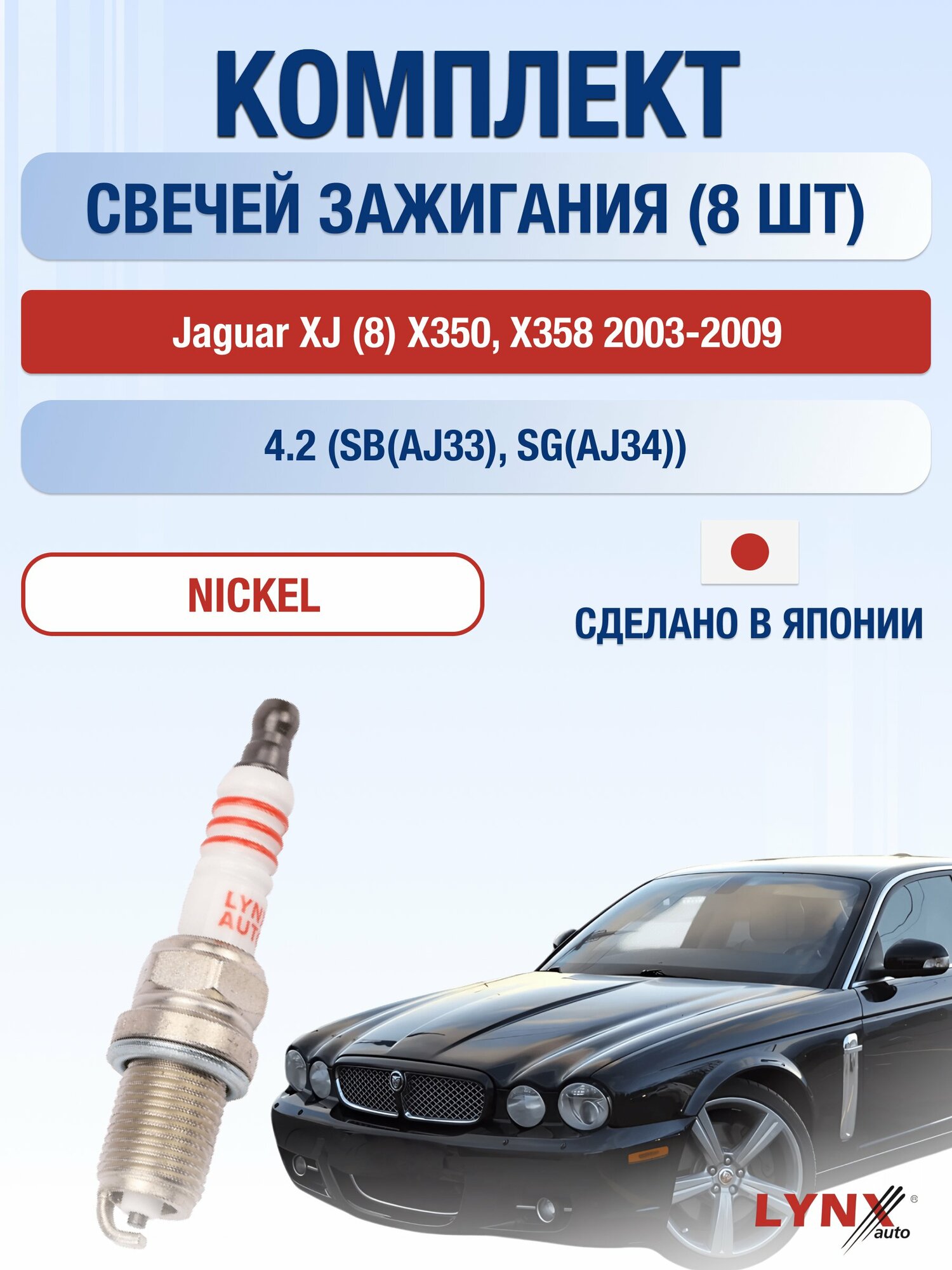 Свечи зажигания на Jaguar XJ (8) X350, X358 2003-2009г. комплект 8 шт. Двигатель 4.2 (SB(AJ33), SG(AJ34), AJ8FT) SP-142