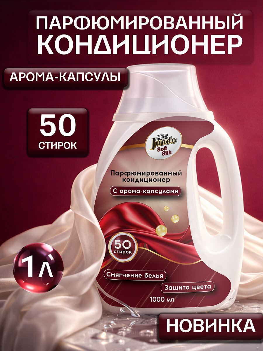 Кондиционер-ополаскиватель для белья Jundo Премиум Мягкий шелк 1л, концентрированный, 50 стирок