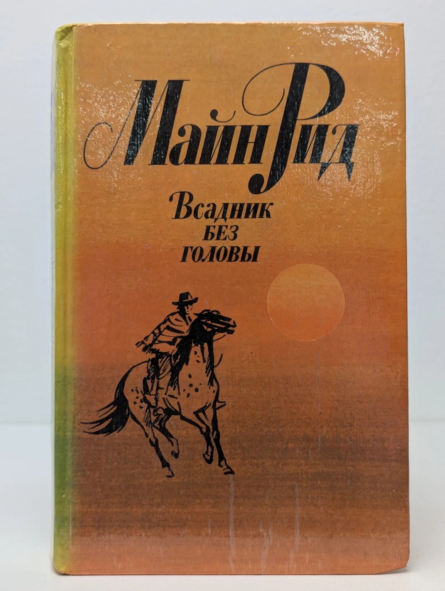 Всадник без головы Рид Томас Майн 1984