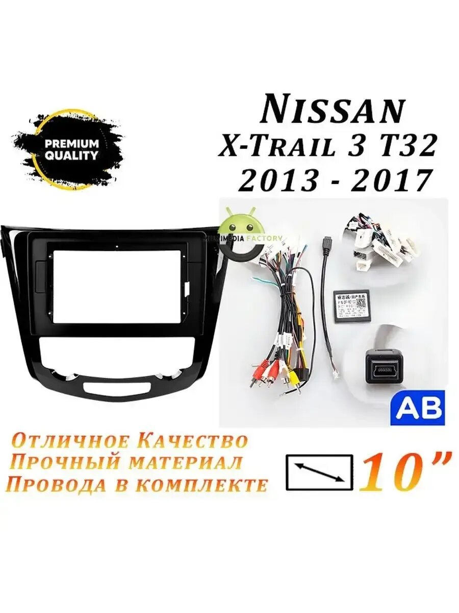 Переходная рамка Nissan X-Trail 3 T32 2013-2017 10 дюймов / Ниссан Икс Трейл 3 Т32 2013-2017