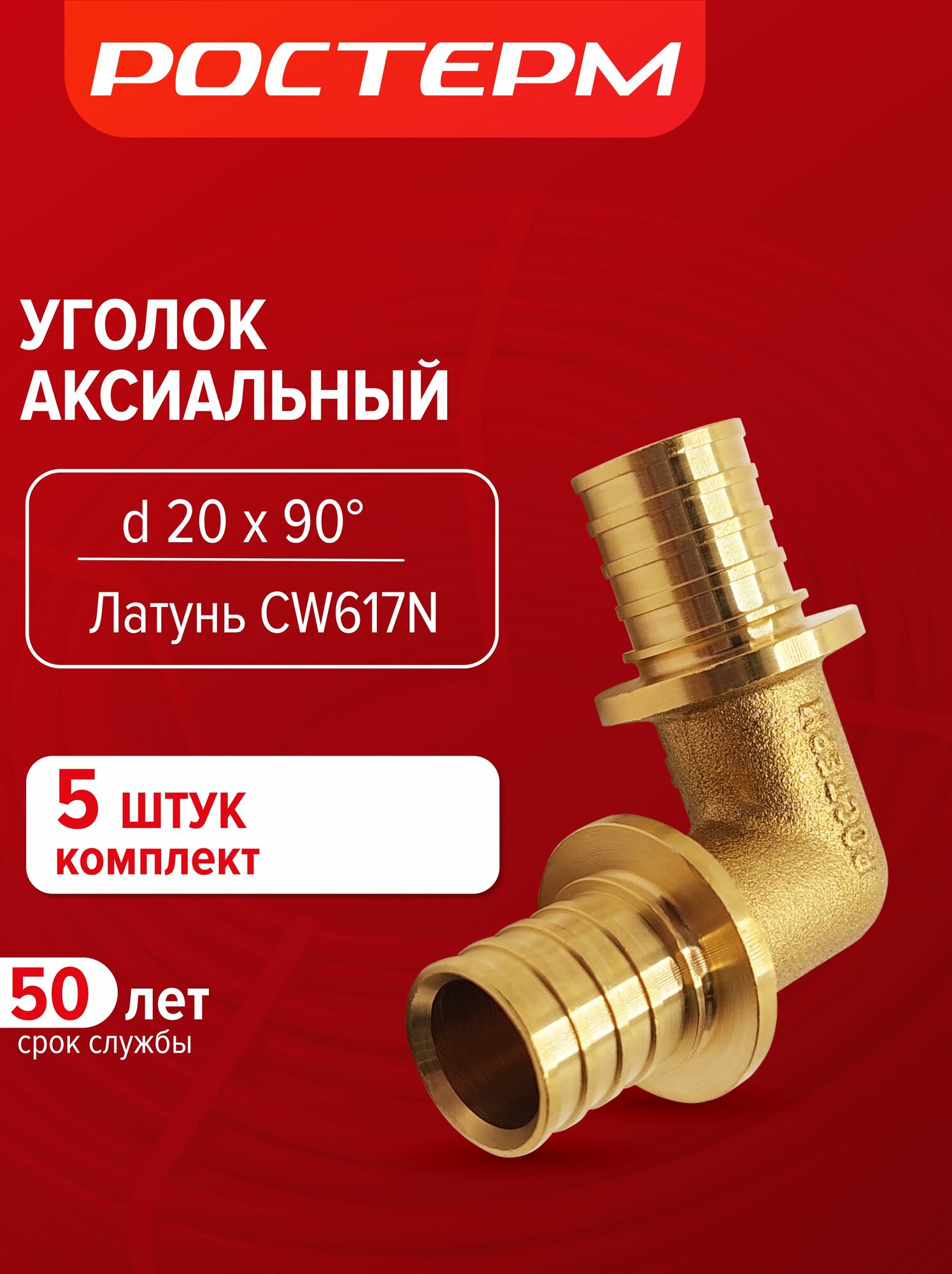 Уголок аксиальный 20 х 20 , латунный 5 шт, ростерм