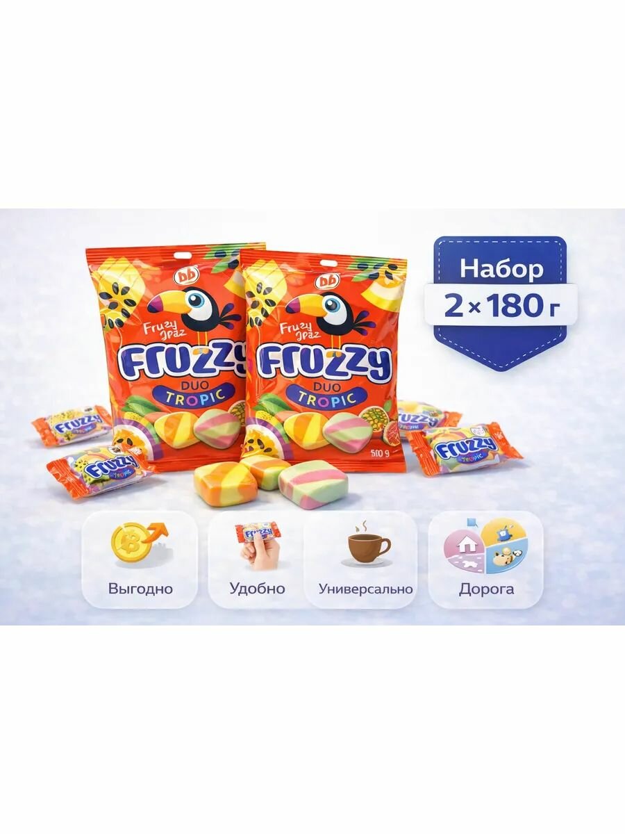 Конфеты жевательные "Fruzzy Duo", тропический микс, 180г, 2уп.