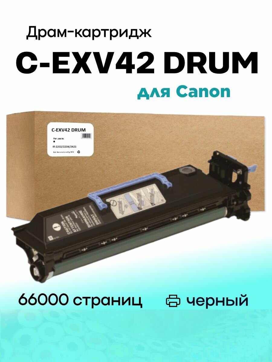 Драм-картридж C-EXV42 для Canon IR2202/2202N 66K DRUM Compatible (совместимый)