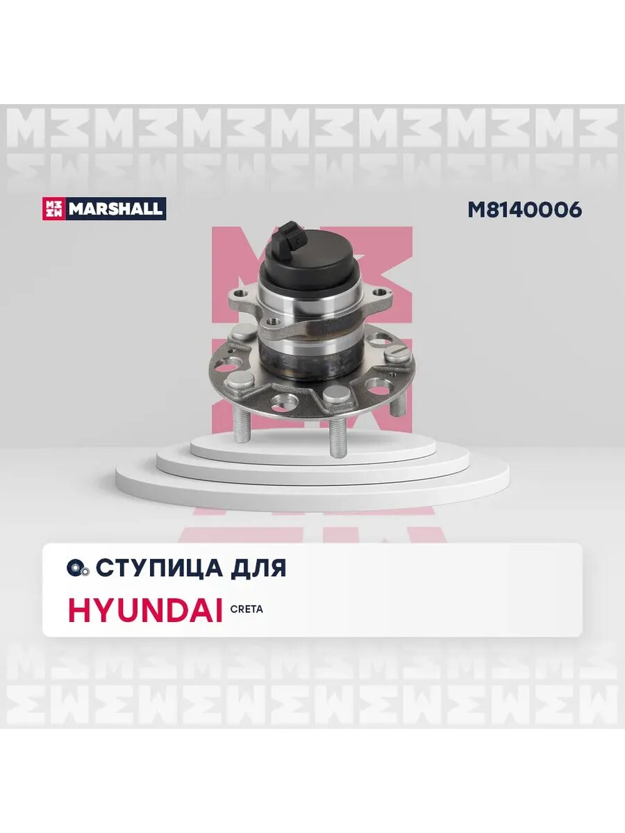 Ступица задн. Hyundai: Creta MARSHALL M8140006
