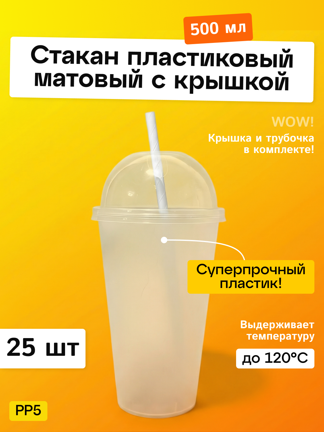 Набор стаканы одноразовые матовые Bubble Cup 25 шт, 500 мл, купольные крышки, трубочки, для горячих и холодных напитков