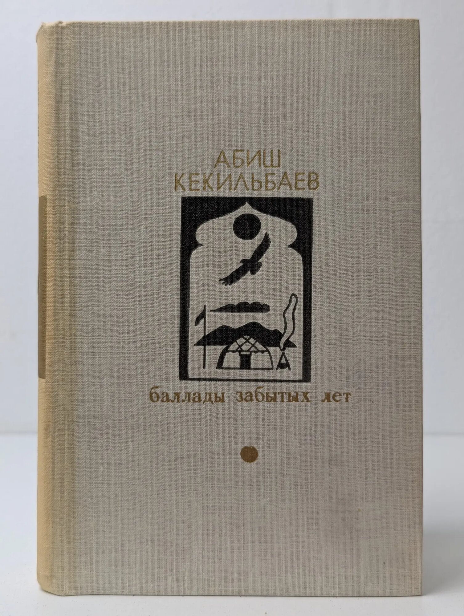 Баллады забытых лет Кекильбаев Абиш 1979