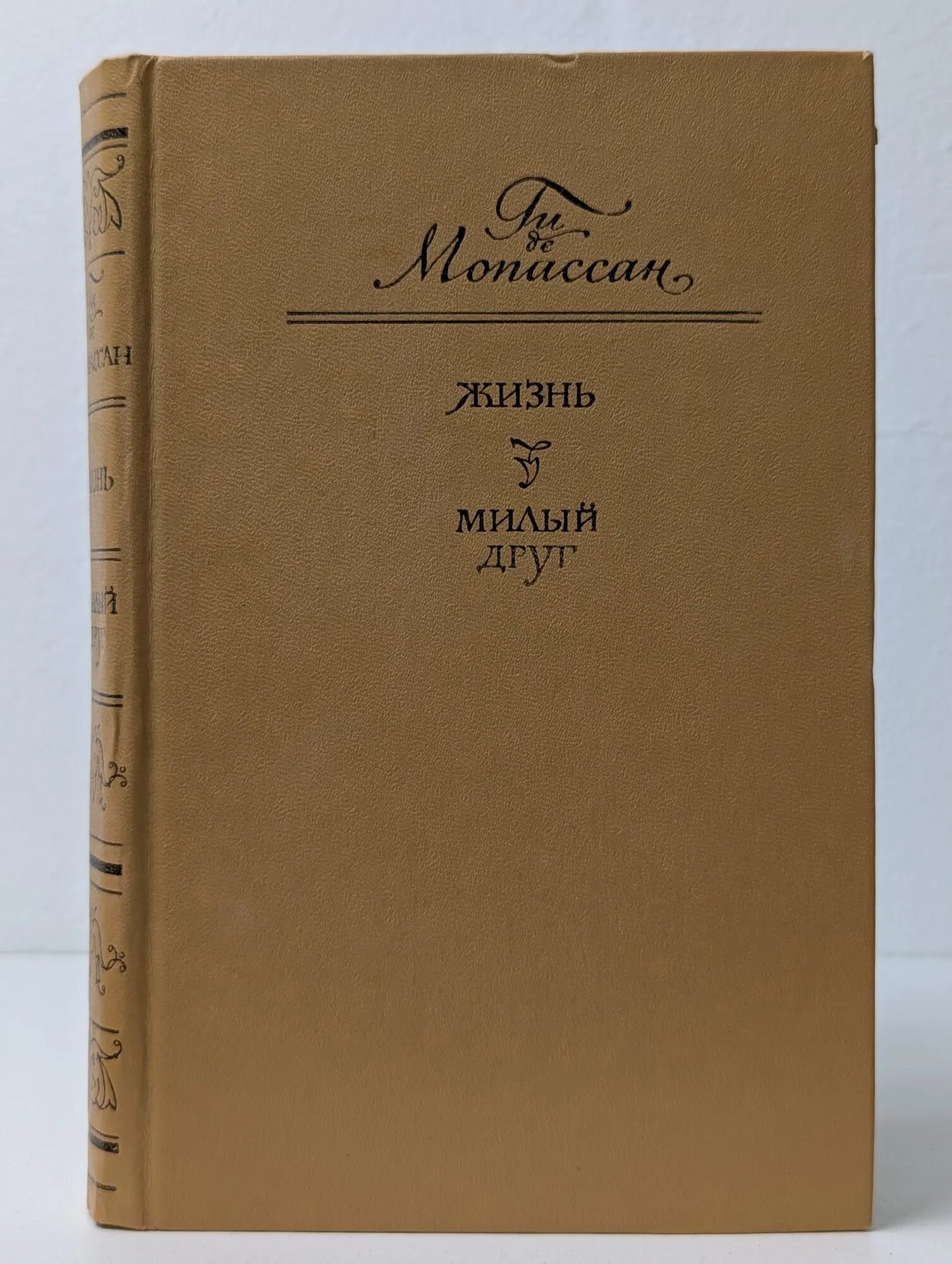 Жизнь. Милый друг Мопассан Ги де 1975