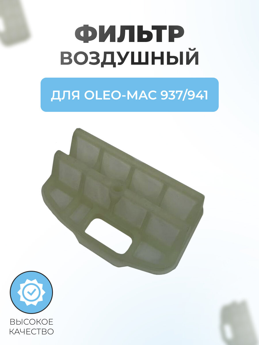 Фильтр воздушный для бензопилы OLEO-MAC 937/941 двойной