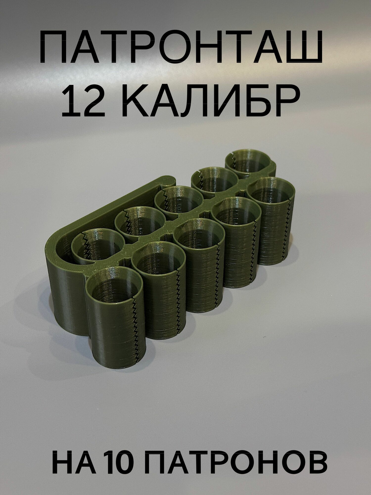 Патронташ тактический на 10 патронов 12 калибра