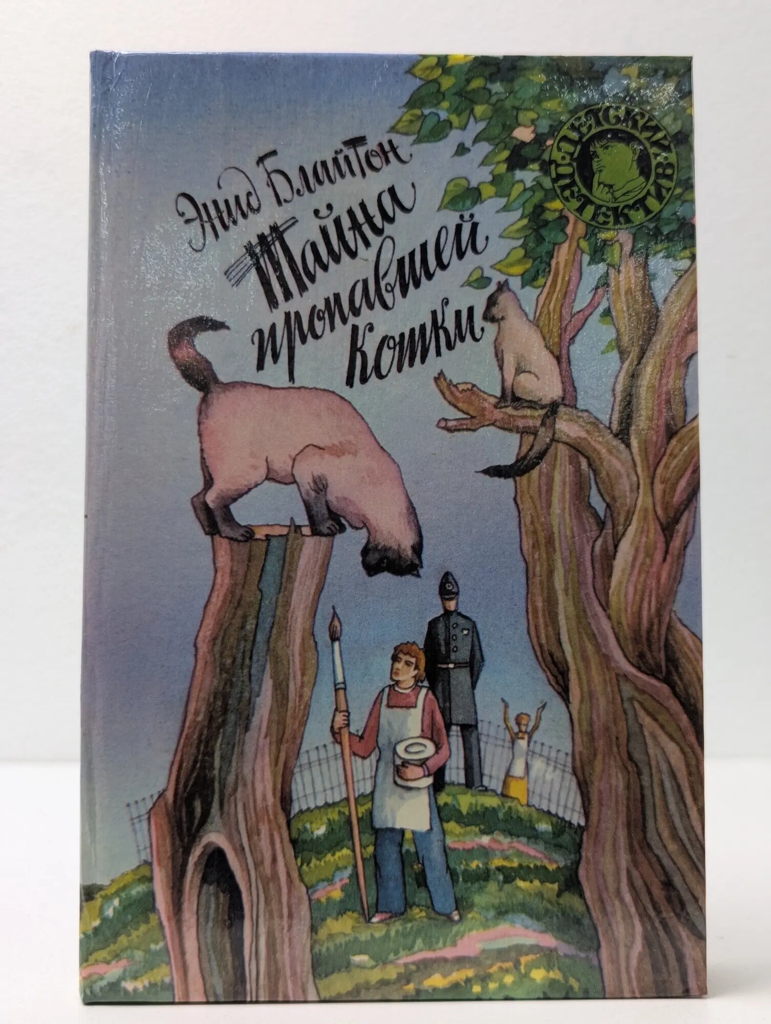 Детский детектив. Тайна пропавшей кошки Блайтон Энид 1993