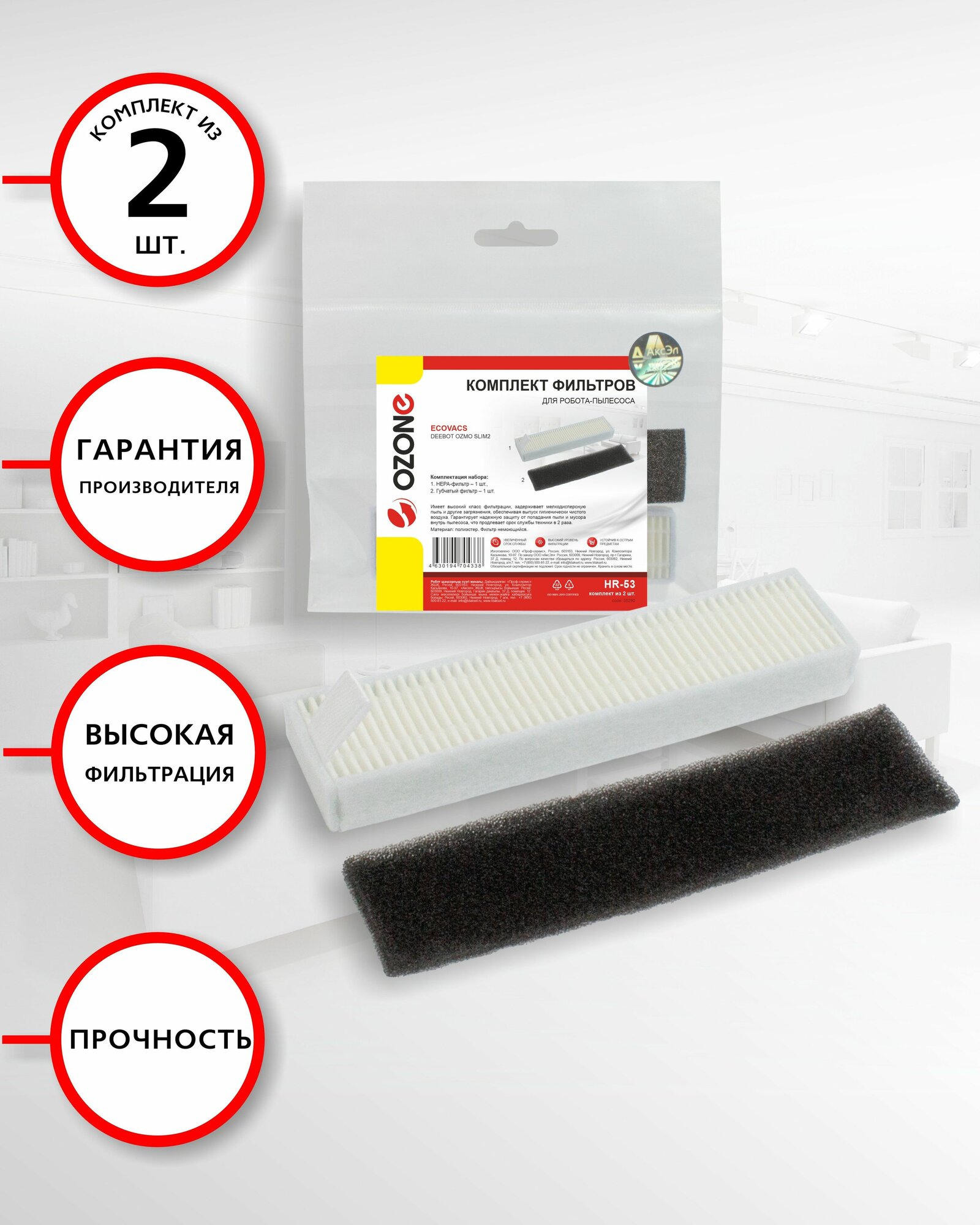 OZONE HR-53 Комплект фильтров для робота-пылесоса ECOVACS DEEBOT OZMO SLIM2, нера фильтр-1 шт, губчатый фильтр-1 шт.