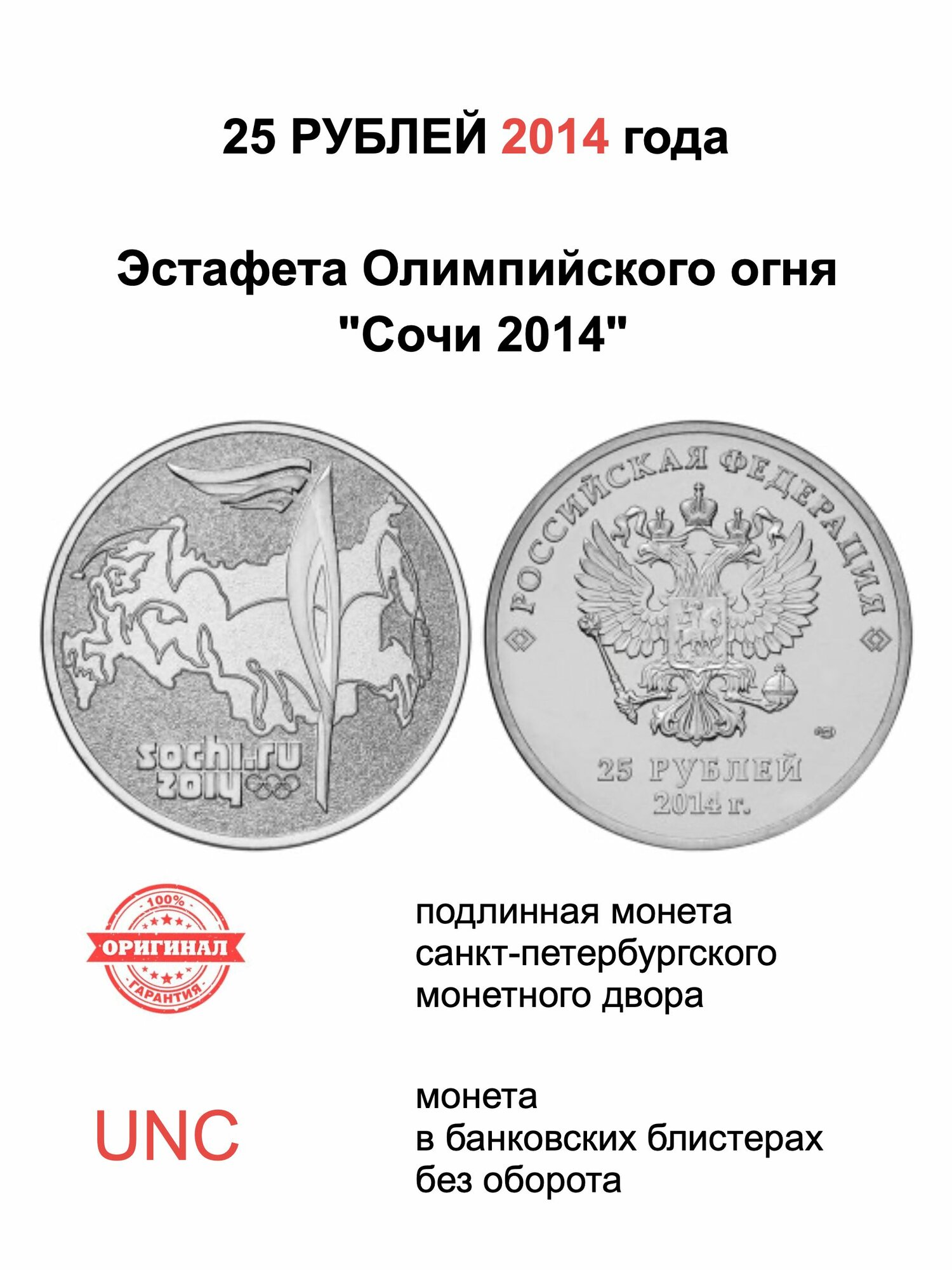 25 рублей 2014г. Эстафета Олимпийского огня "Сочи 2014"