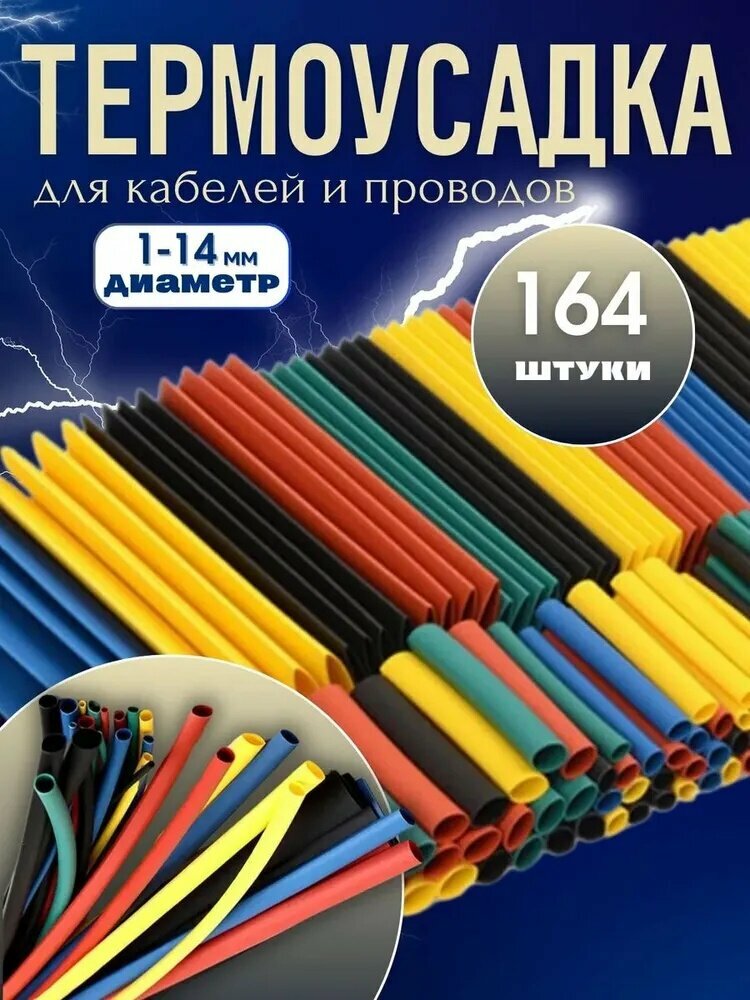 Термоусадка для проводов 164 шт. Термоусадочная трубка