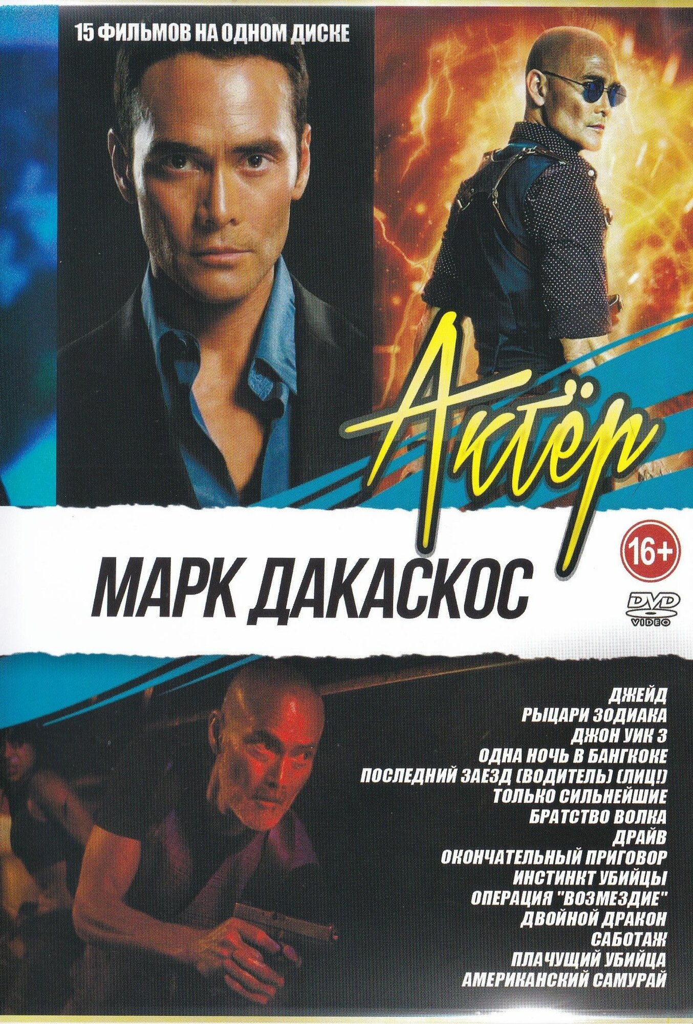 Актёр: Марк Дакаскос: Джейд (Лиц!) / Рыцари Зодиака (Лиц!) / Джон Уик 3 / Одна ночь в Бангкоке / Пос