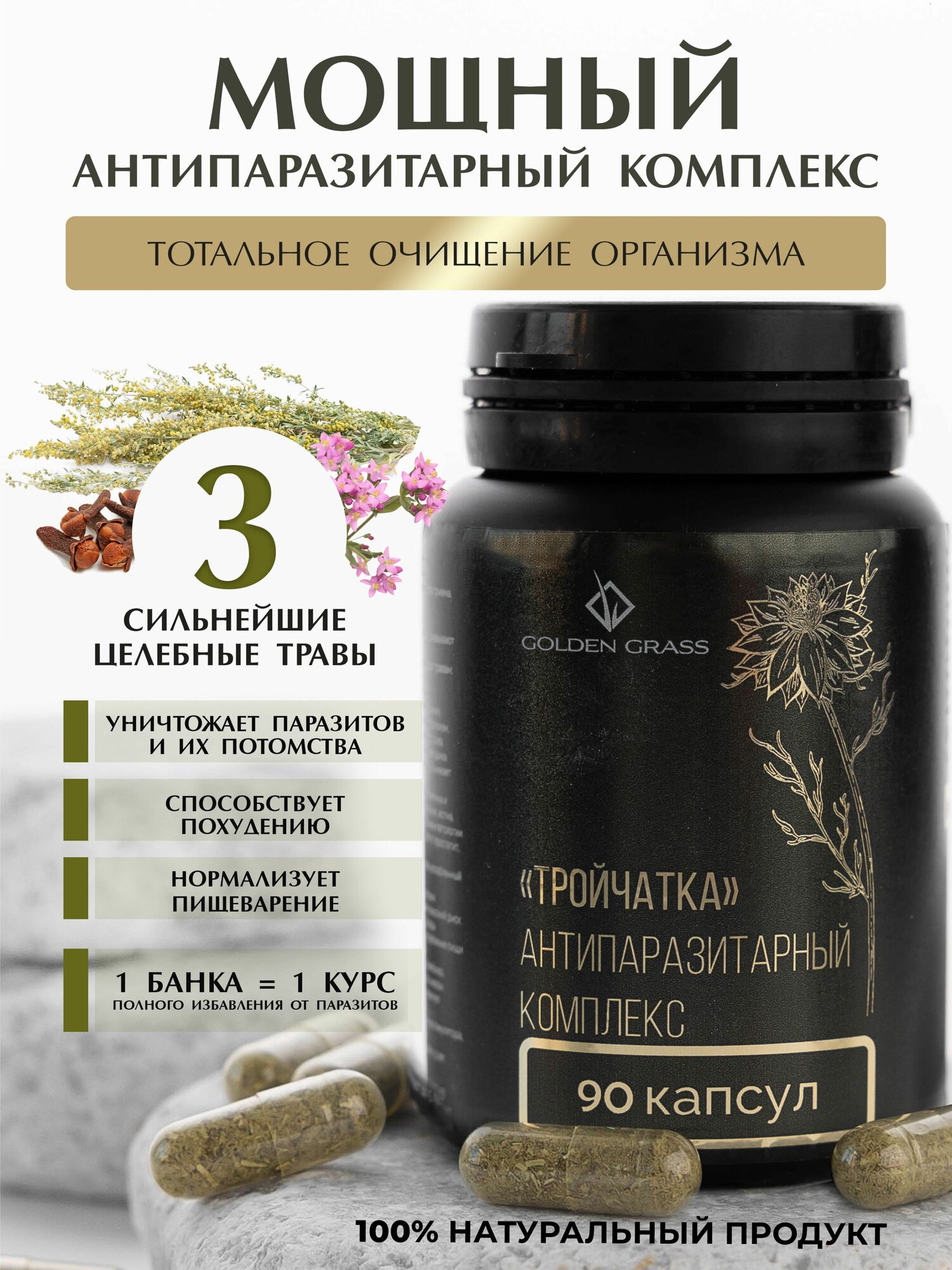 Антипаразитарный комплекс Тройчатка 90 капсул