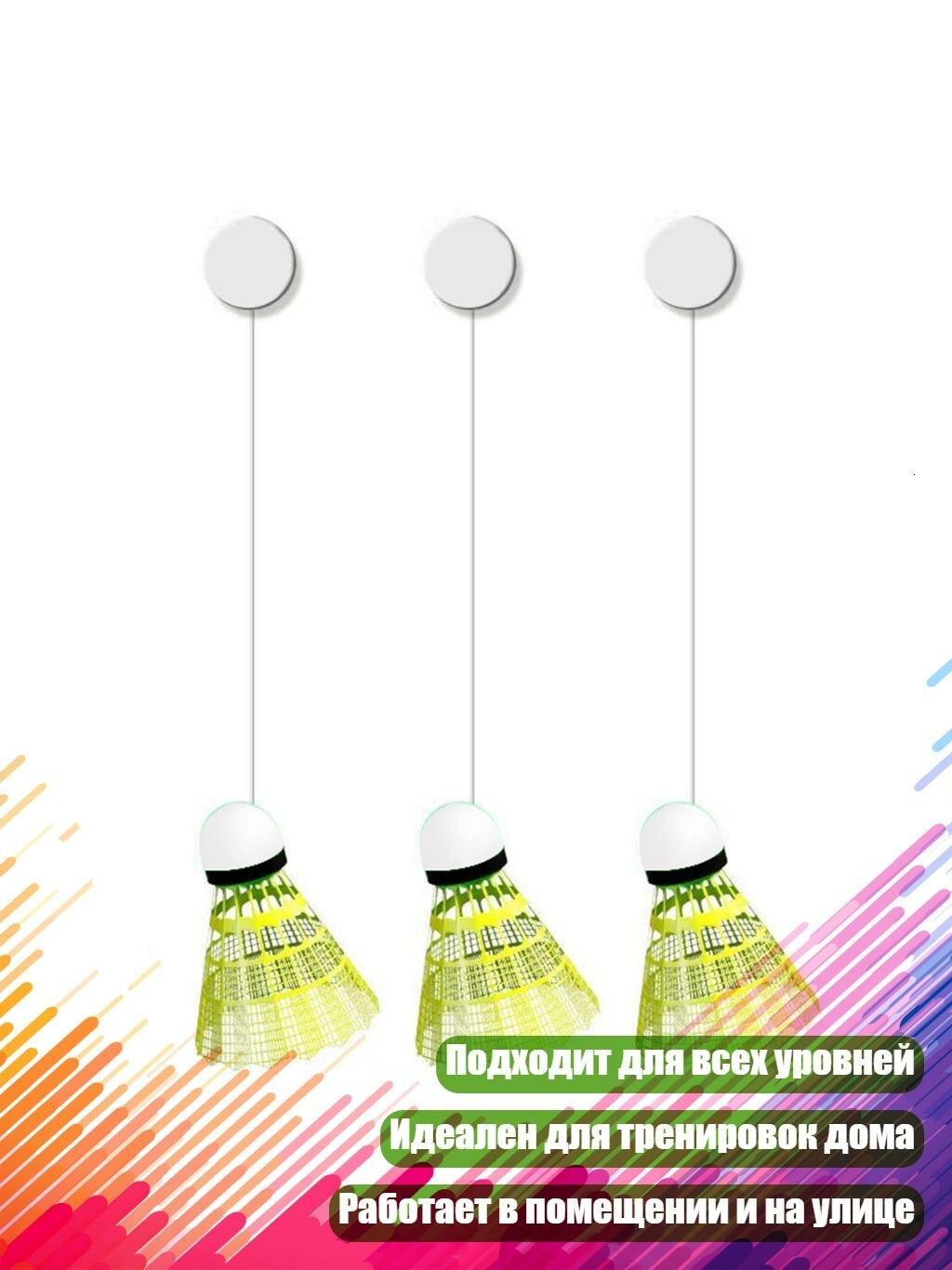 Робот-тренажёр для бадминтона, Три комплекта