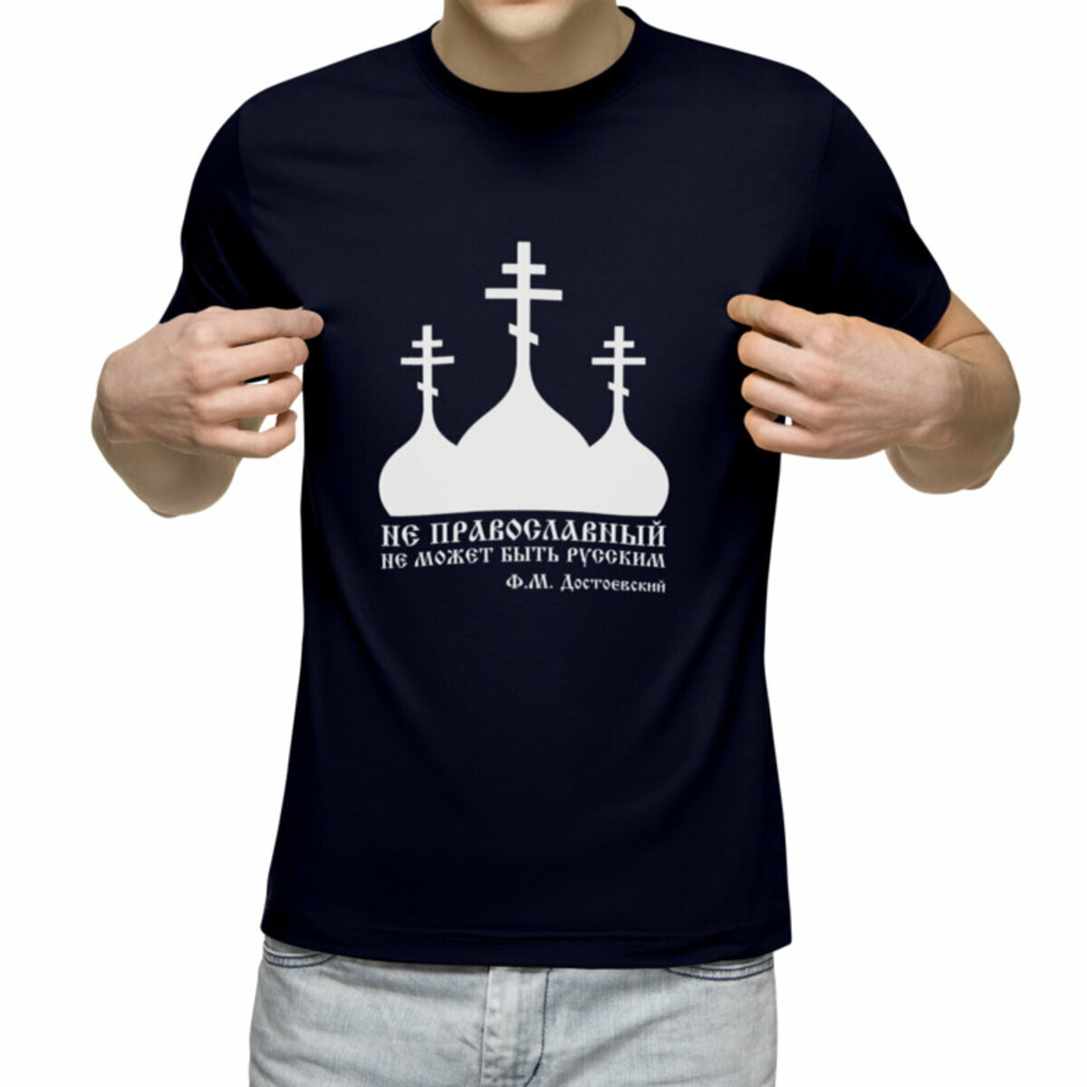 Мужская футболка «С нами Бог, Русские Православные» (темно-синий, L)