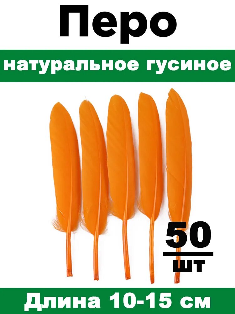 Натуральное гусиное перо 10-15см