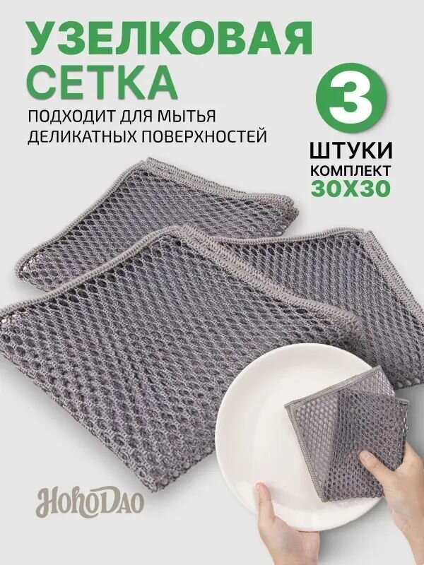 Узелковая сетка для мытья посуды; Сетка для мытья посуды, без моющего средства 3 штуки.