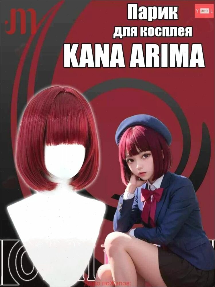 Парик косплей аниме Звездное дитя, Кана Арима косплей
