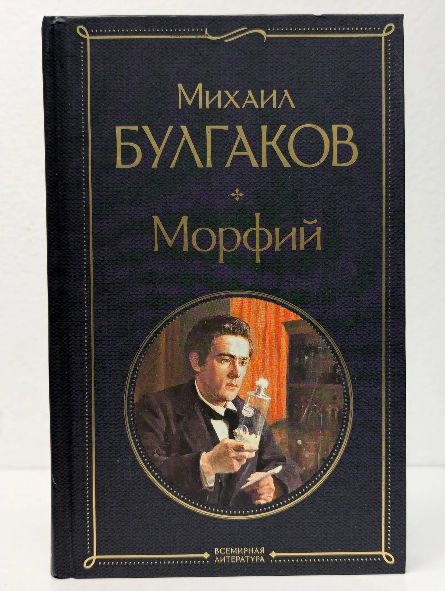 Всемирная литература. Морфий Булгаков Михаил Афанасьевич 2022