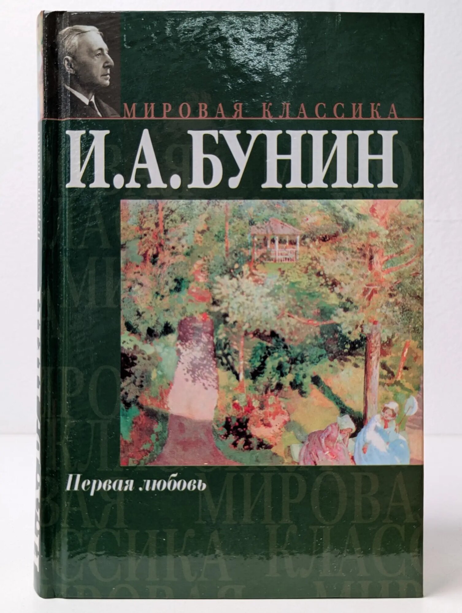 Мировая классика. Первая любовь. Повести и рассказы Бунин Иван Алексеевич 2000