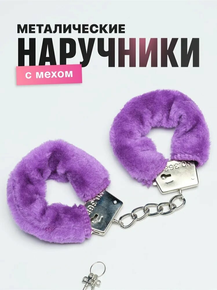 Наручники бдсм металлические фиолетовые с мехом 18+