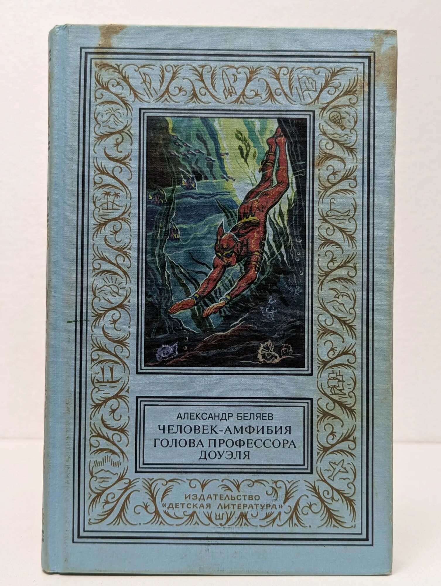 Библиотека приключений и научной фантастики. Человек-амфибия. Голова профессора Доуэля Беляев Александр Романович 2001