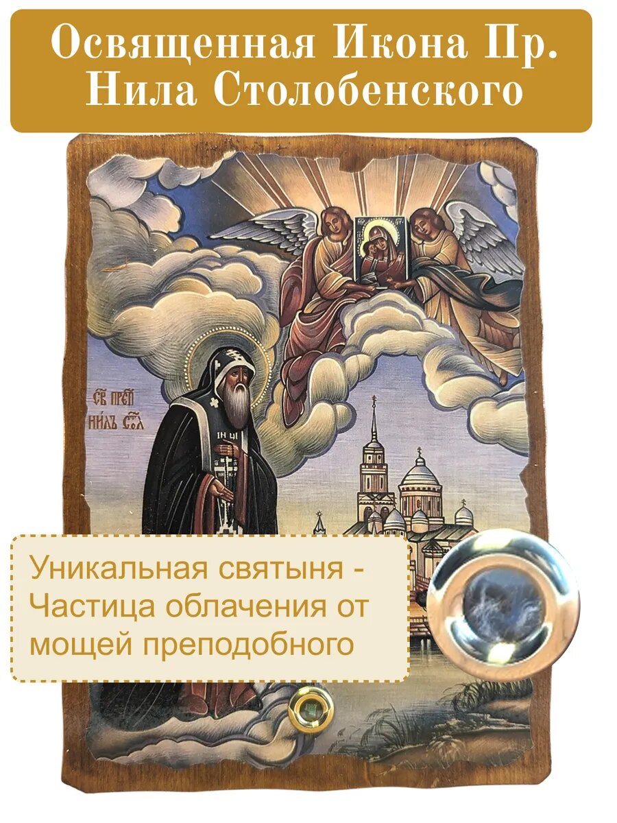 Икона освященная Пр. Нила Столобенского с частицей облачения