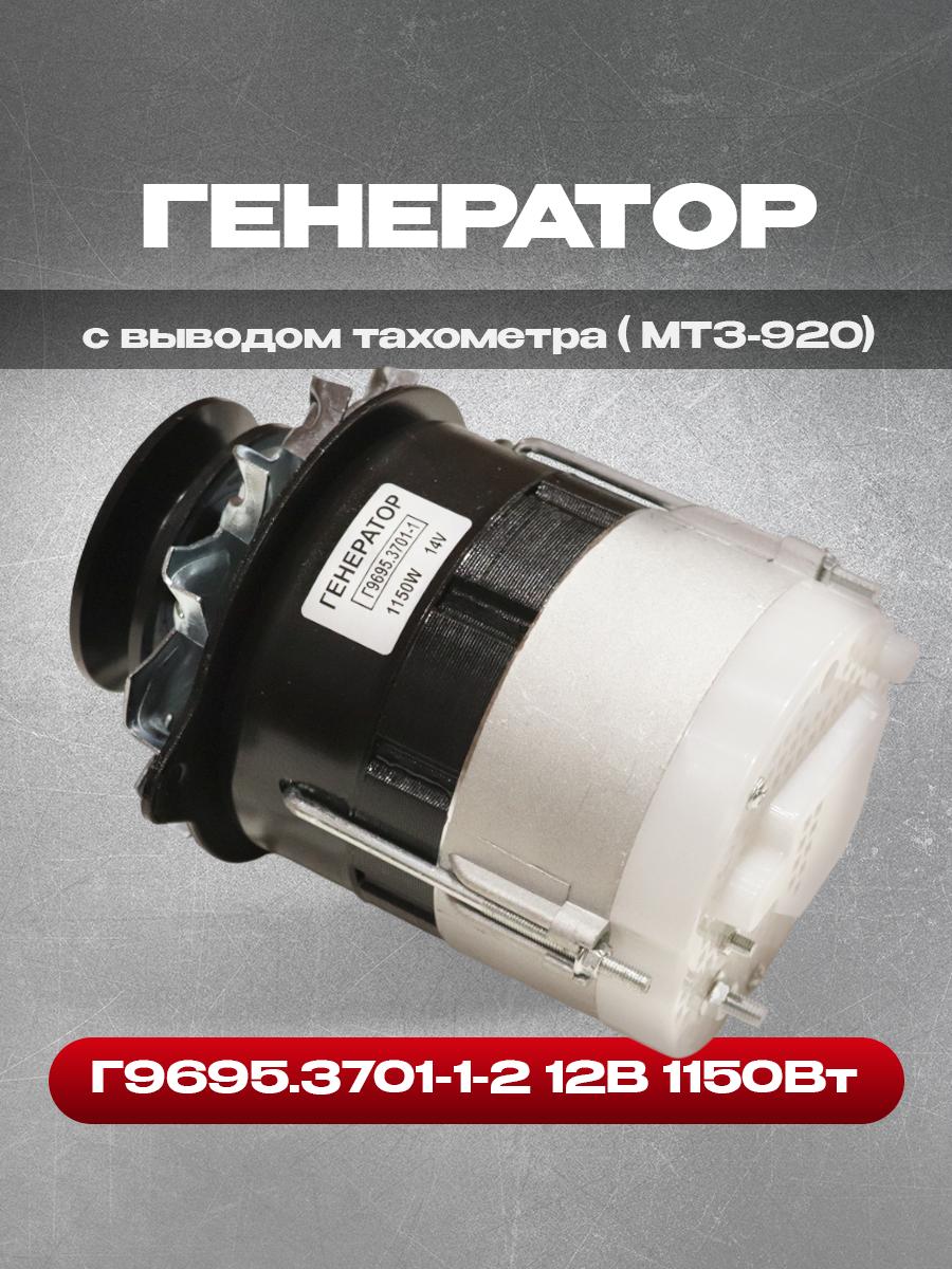 Генератор Г9695.3701-1-2 МТЗ-920 14В, 72А, 1150Вт с проводом 1-ручьевой