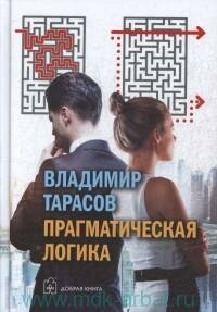 Прагматическая логика