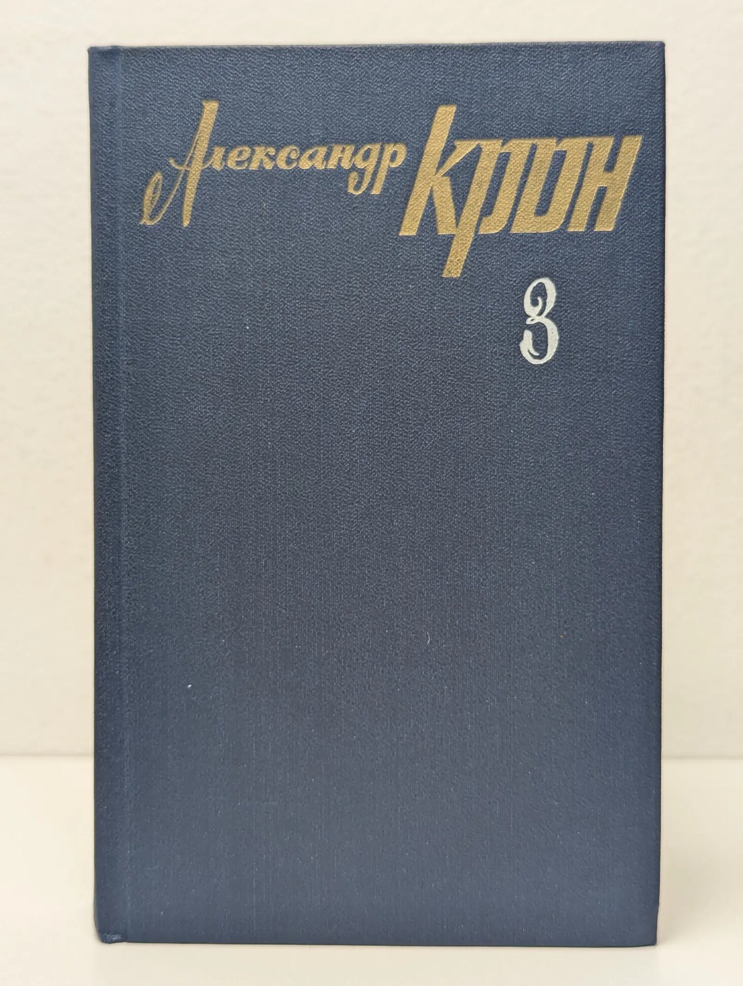 Александр Крон. Собрание сочинений в 3 томах. Том 3 Крон Александр Александрович 1991