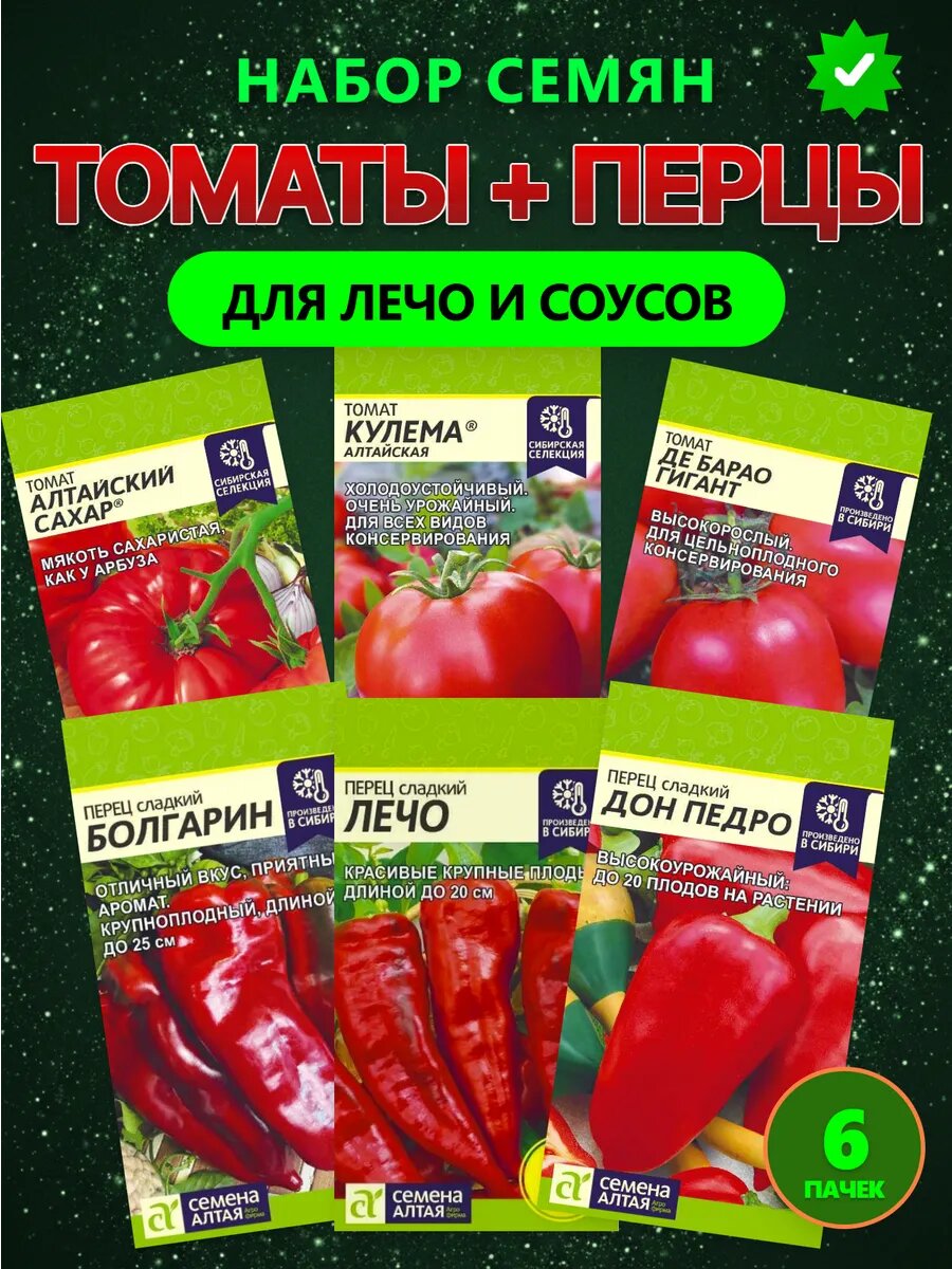 Набор семян томатов и перцев для лечо и соусов, Семена Алтая, 6 сортов