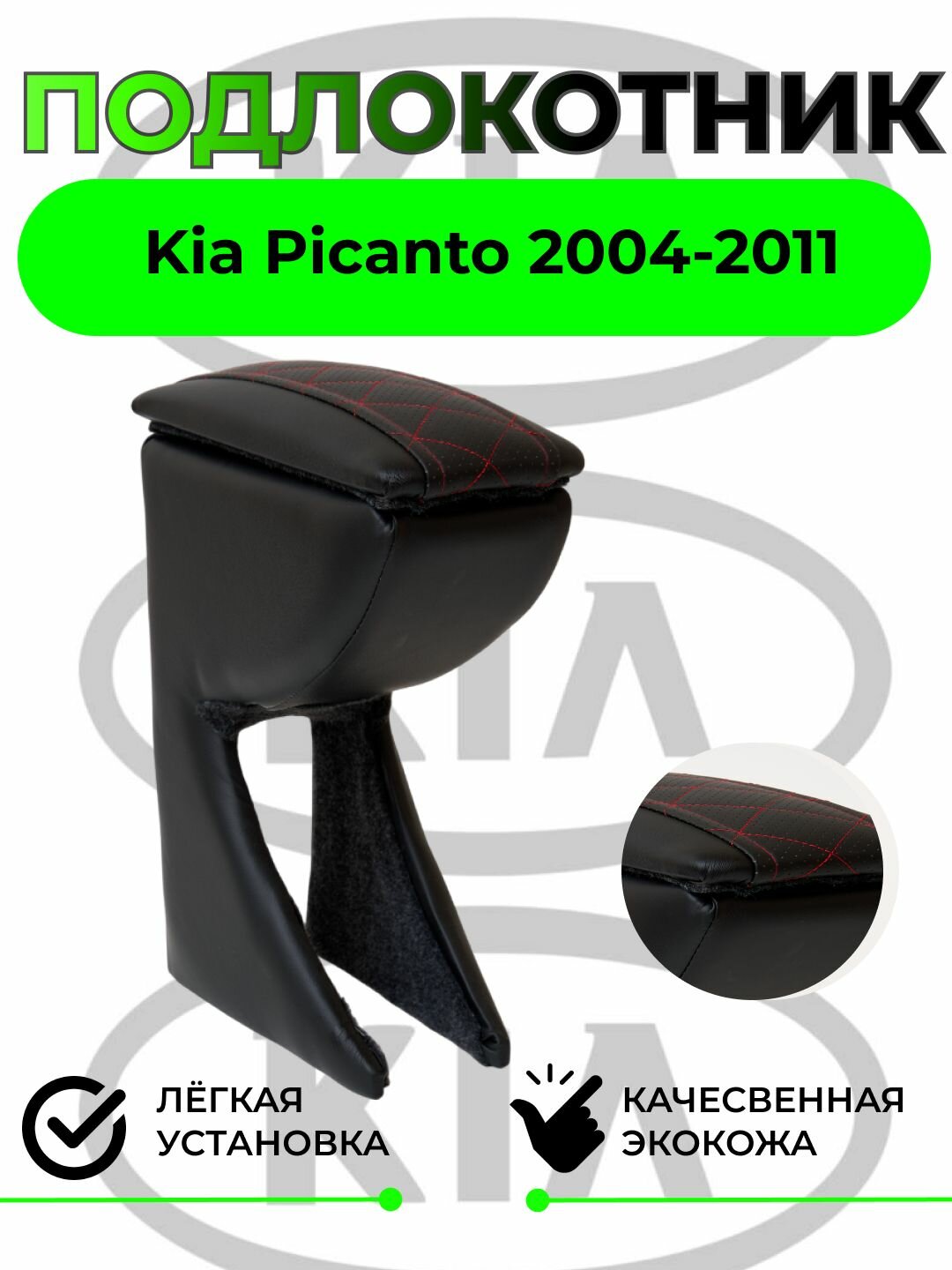Подлокотник на KIA PICANTO / Киа Пиканто 2004-2011