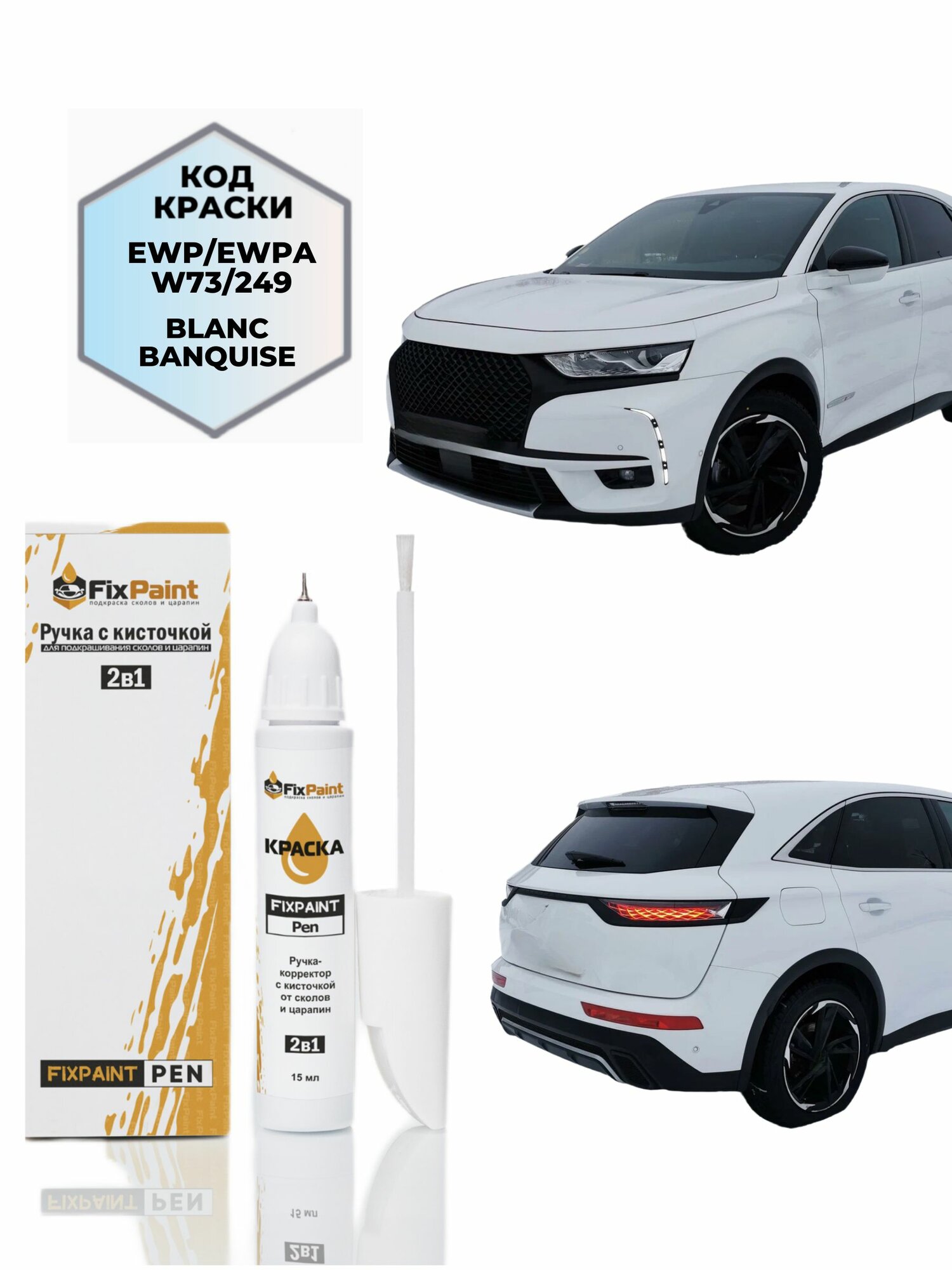 Подкраска CITROEN DS7, код EWP, 249, NWP, BLANC BANQUISE, ручка-корректор с кисточкой 2 в 1 FixPaint Pen 15 мл, эмаль для ремонта сколов и царапин