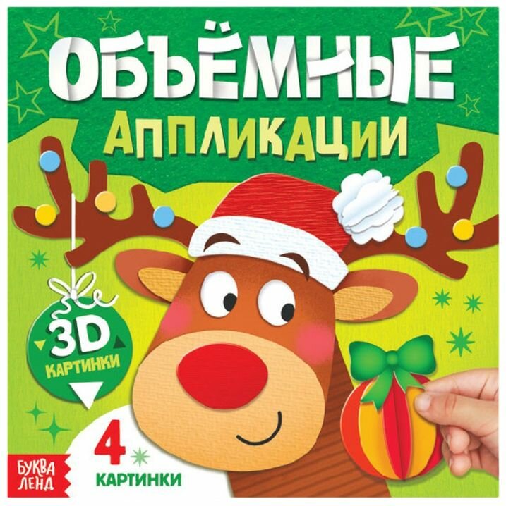 Книга "Объемные аппликации", альбом для детского творчества, набор для развития мелкой моторики, шаблоны для создания поделок, 3D картинки, 4 поделки