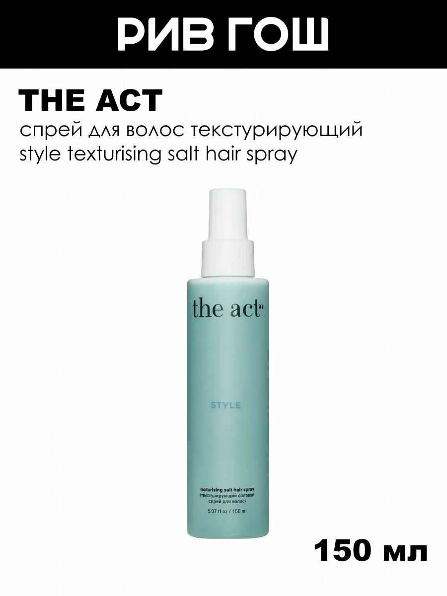 THE ACT Спрей для волос Style Texturising Salt Hair Spray текстурирующий солевой, 150 мл