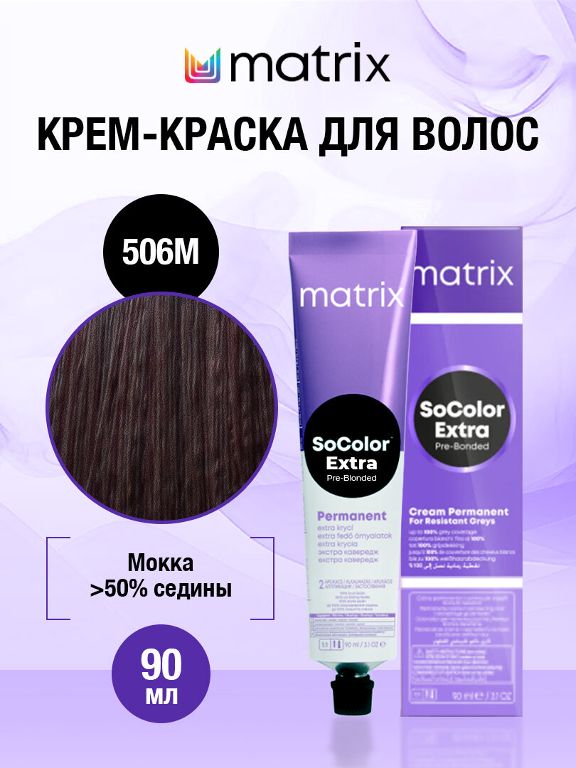 SOCOLOR.BEAUTY Крем-краска для волос Matrix NEW 506M 506,8 90 МЛ