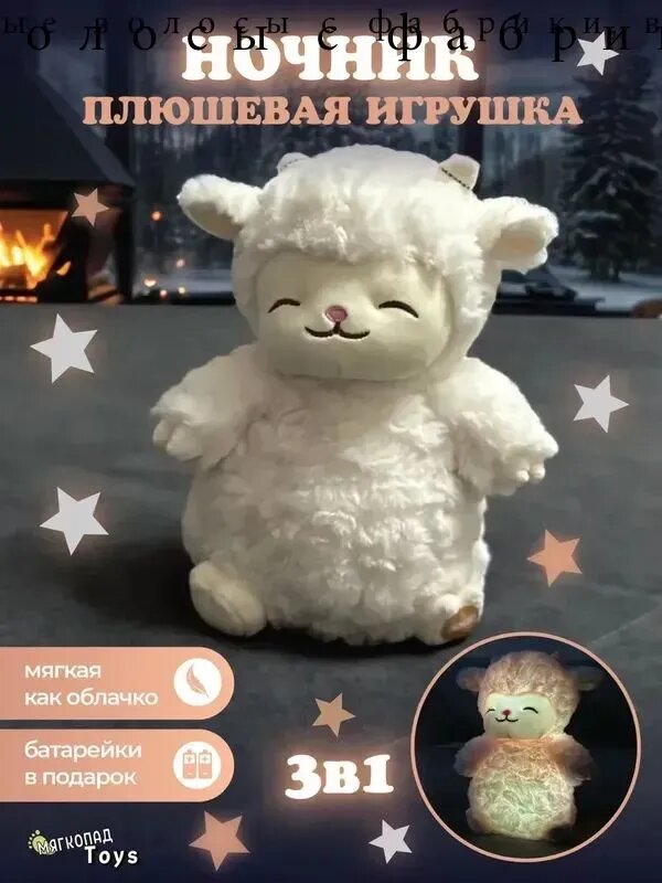 Мягкая игрушка Овечка Ночник детский для сна. Светильник в подарок детям