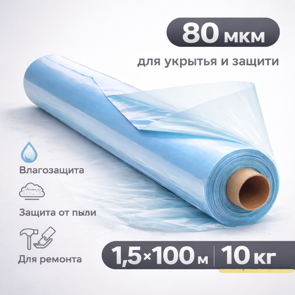 Пленка строительная 80 мкм 1,5×100 м рукав укрывная для ремонта полиэтиленовая