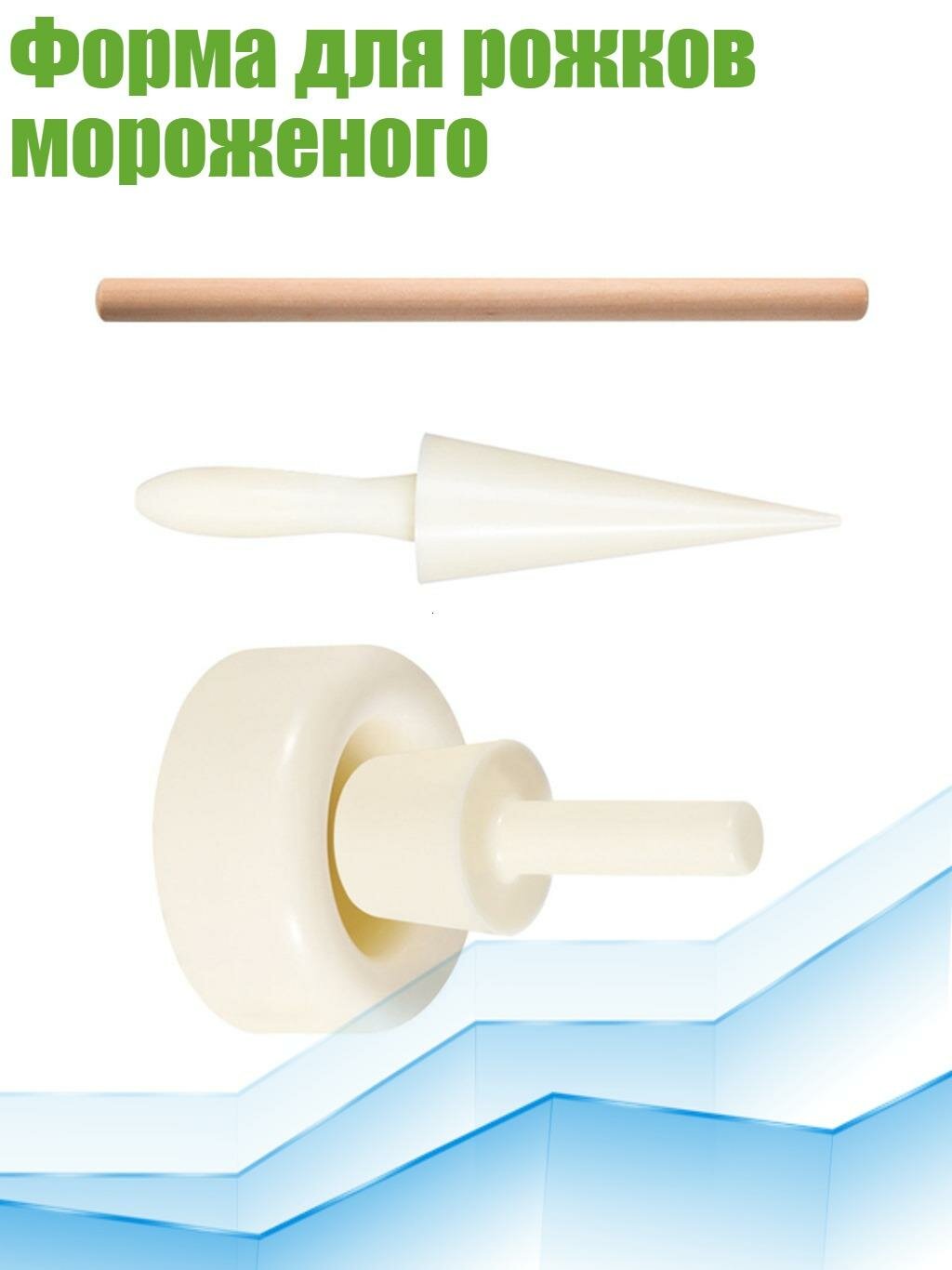Форма для рожков мороженого
