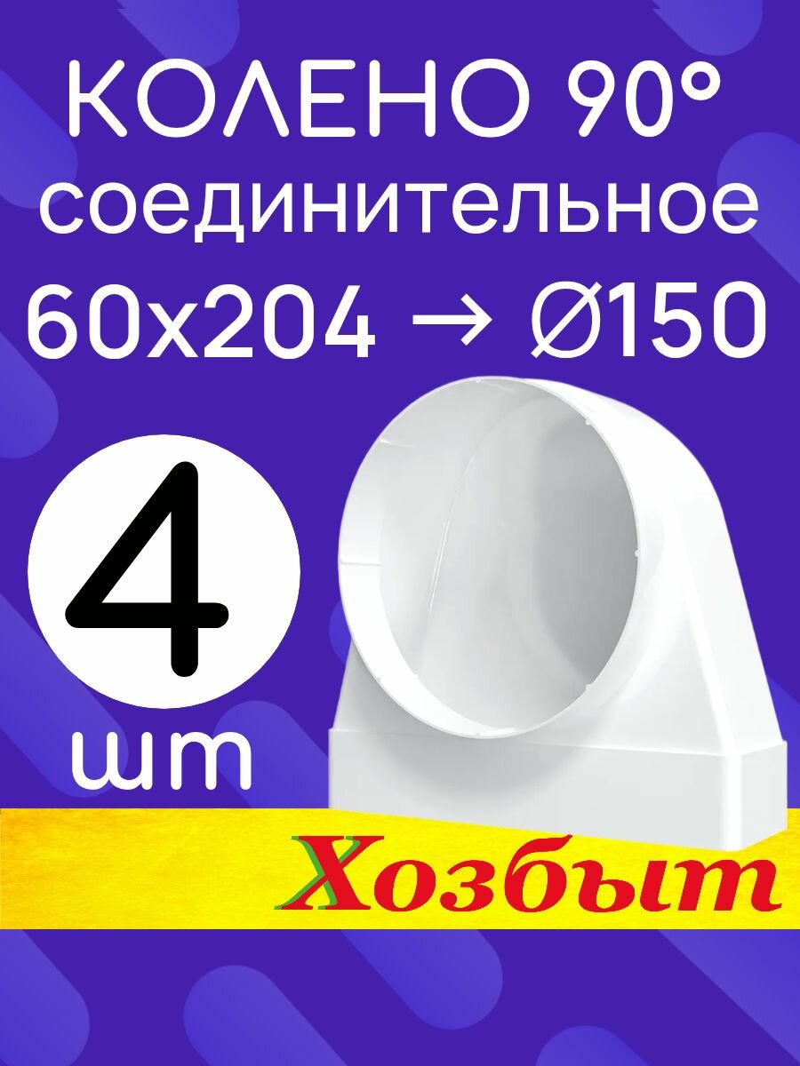 4шт 823 Соединитель угловой плоского воздуховода 60х204мм с круглым Ф150мм напрямую, тагис, труба плоская круглая для вытяжки, 620СК150КП